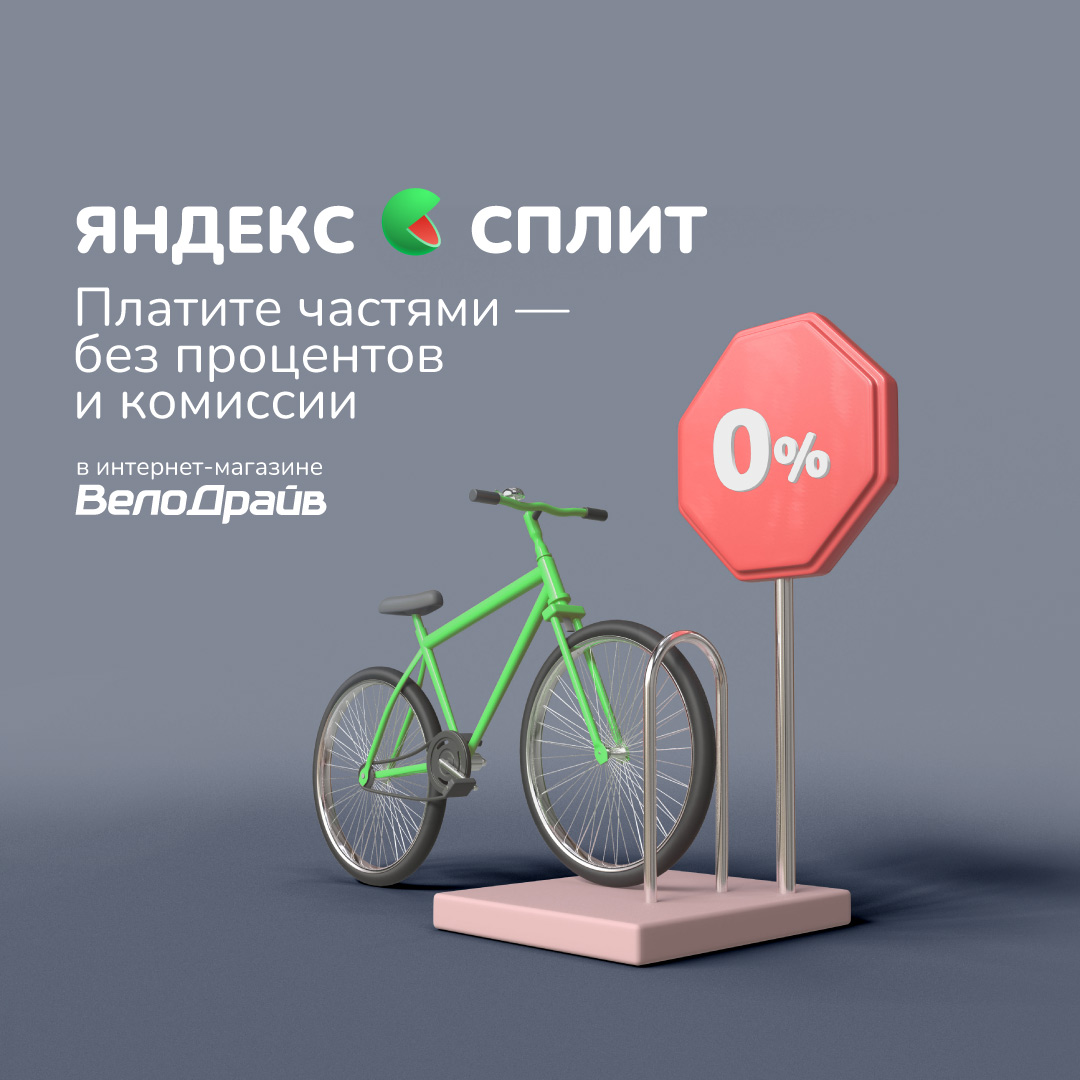 Покупки на нашем сайте с рассрочкой от Яндекс Сплит
