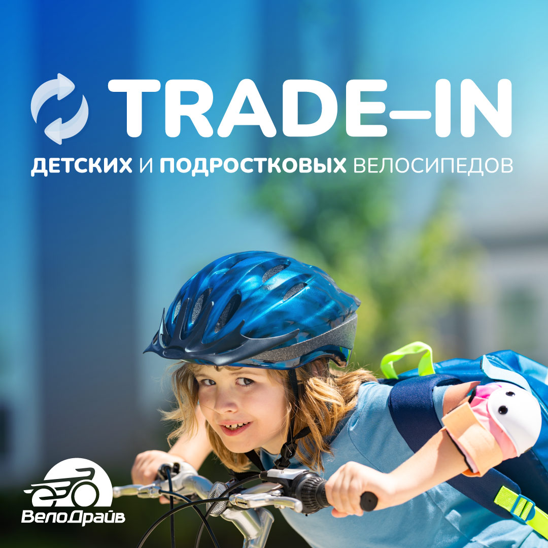 Трейд-ин детских велосипедов